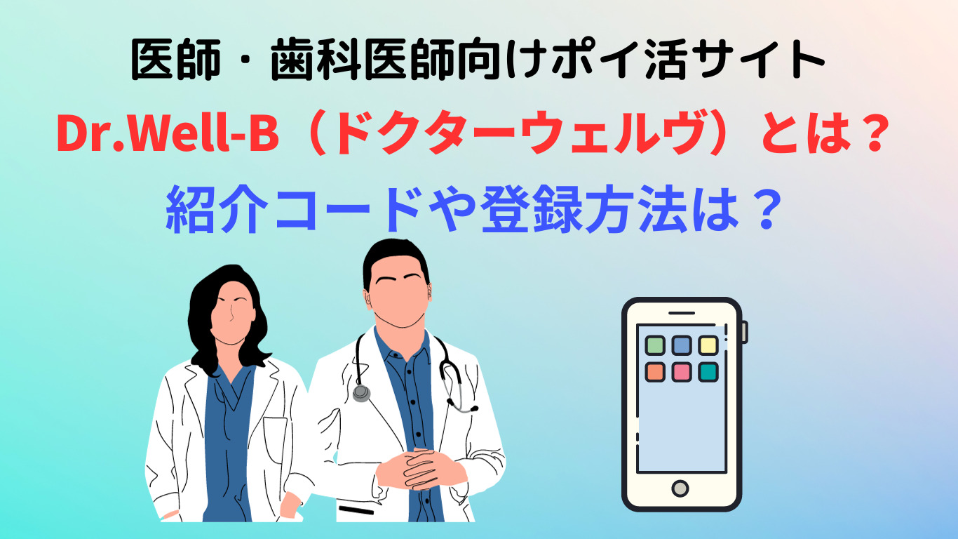 Dr.Well-B（ドクターウェルヴ）とは？紹介コードや登録方法は？｜医学的見地から